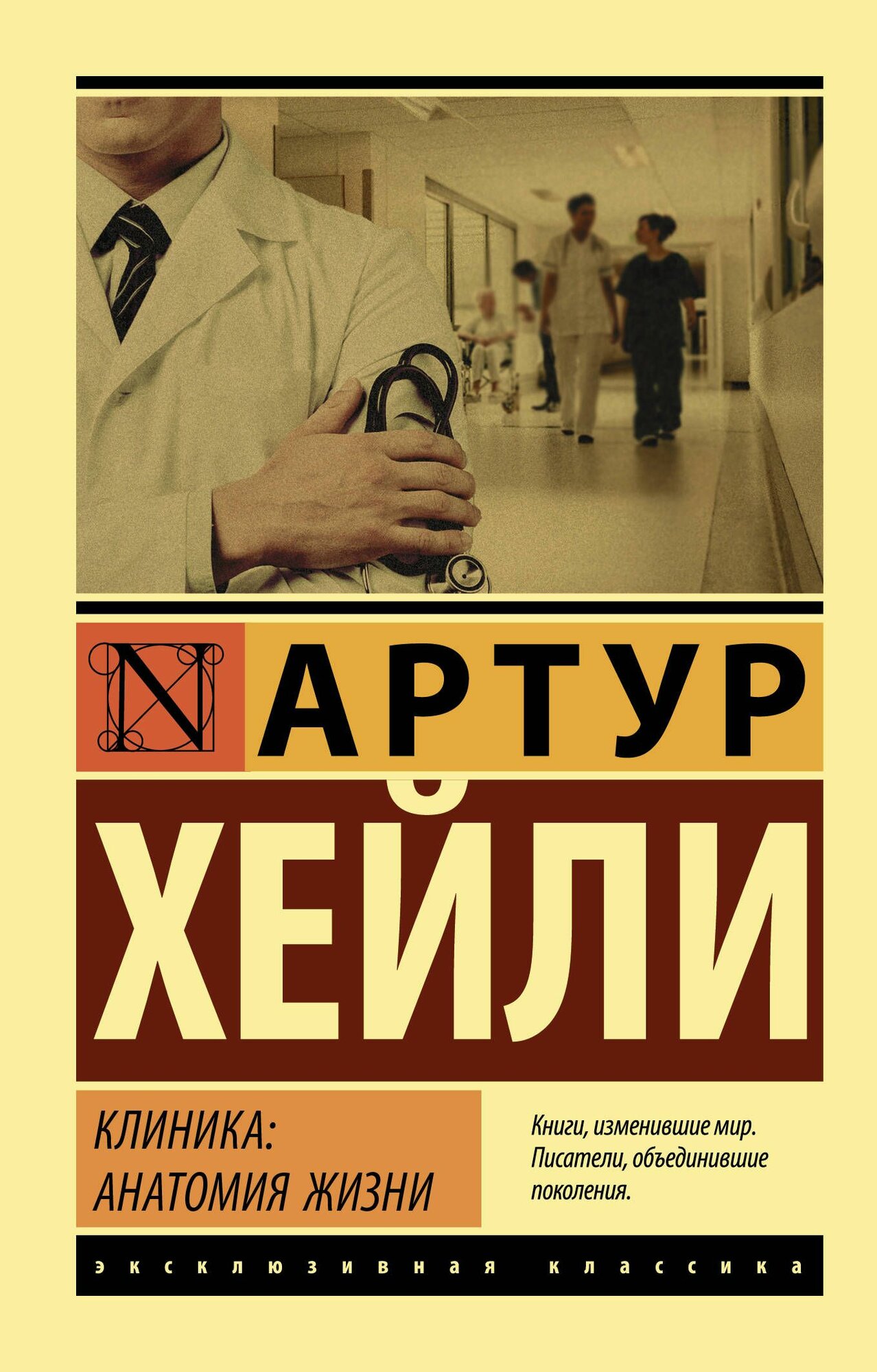 Книга "Клиника: анатомия жизни"