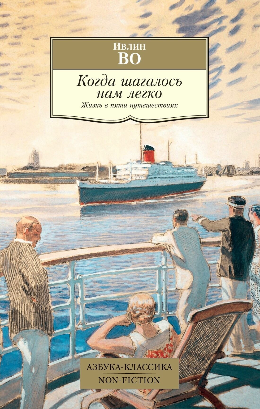Книга "Когда шагалось нам легко. Жизнь в пяти путешествиях"