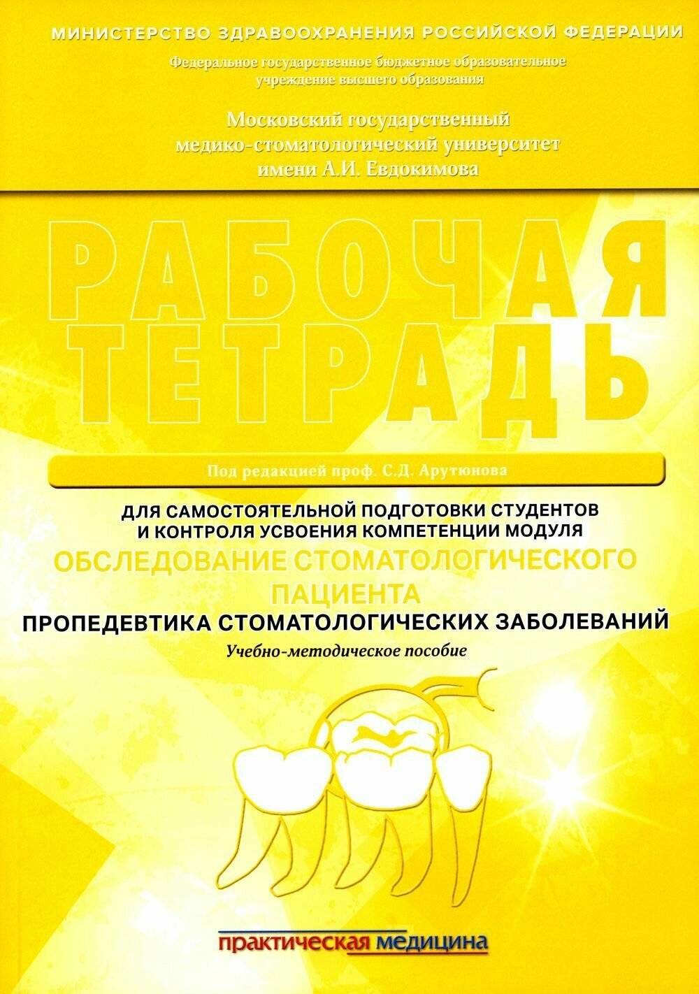 Обследование стоматологического пациента. Пропедевтика стоматологических заболеваний. Рабочая тетрад