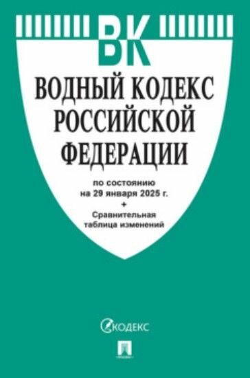 Книга "Водный кодекс РФ по сост. на 29.01.2025 с таблицей изменений"