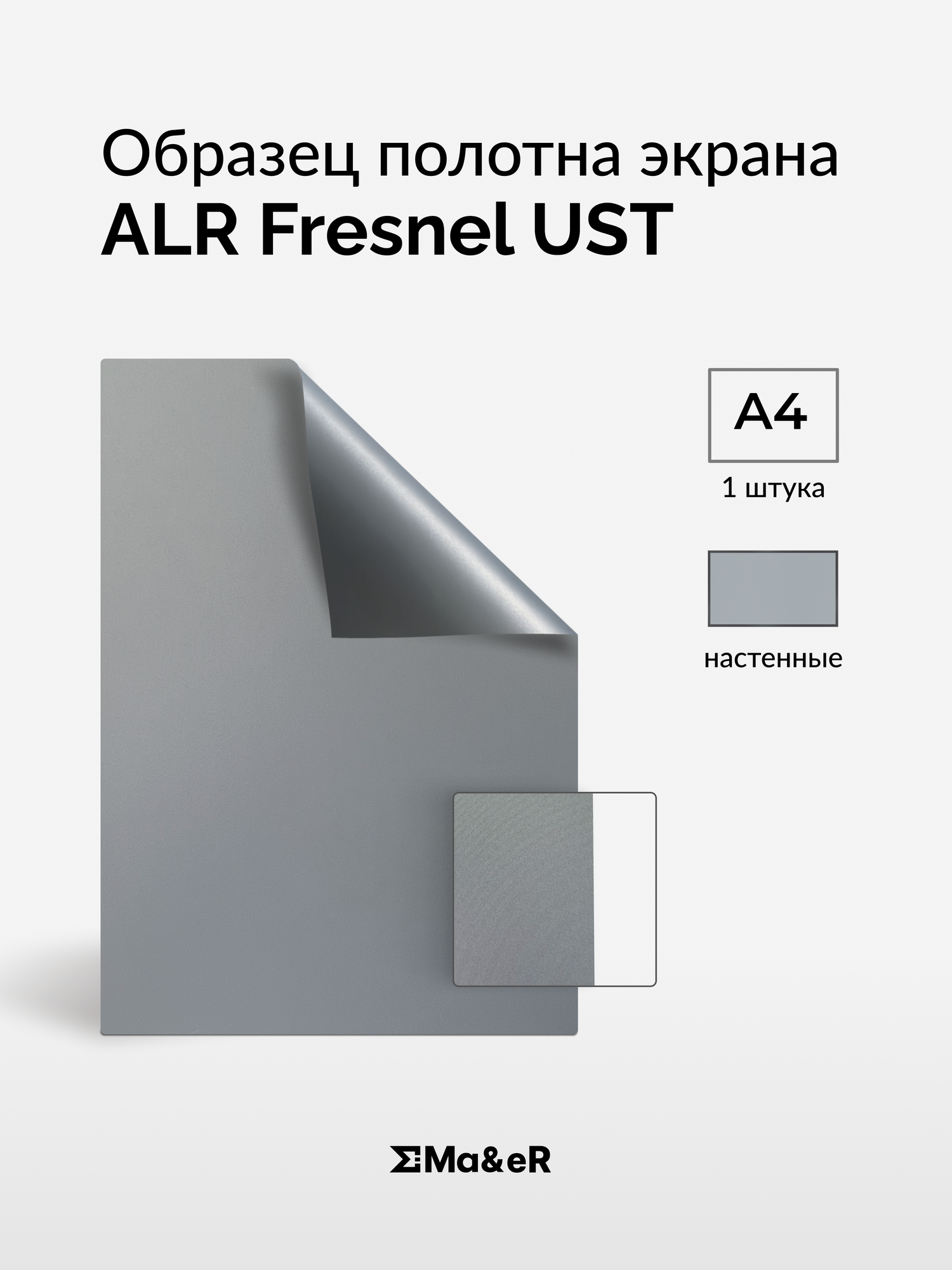 ALR Fresnel UST образец полотна для проекторов