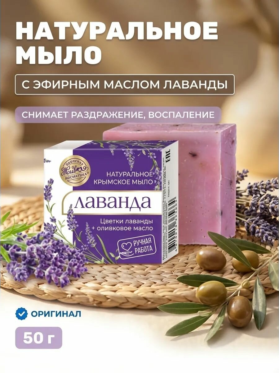 Мыло натуральное твердое Лаванда с цветками лаванды, регенерирующими и антибактериальными свойствами, ручной работы, 50 г