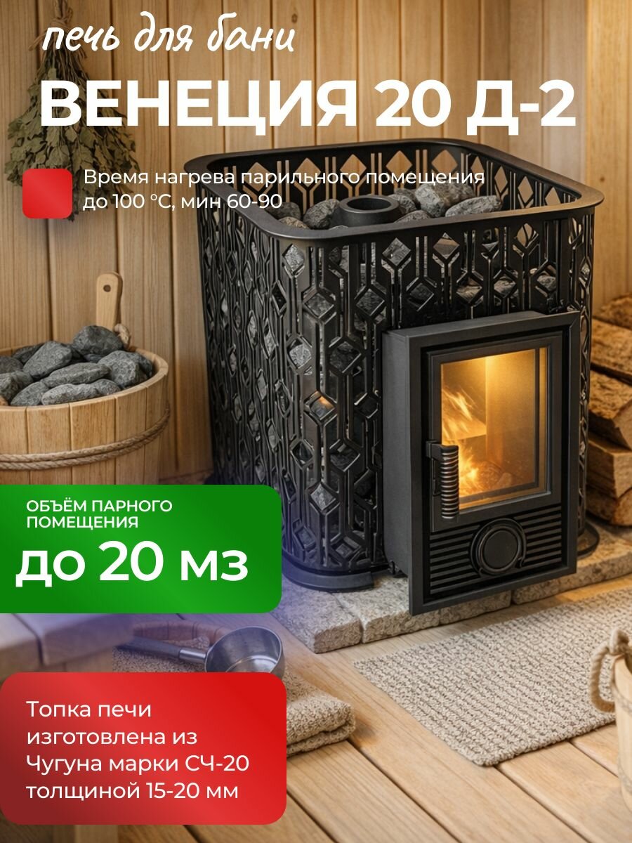 Печь для бани чугунная Венеция 20 Д-2