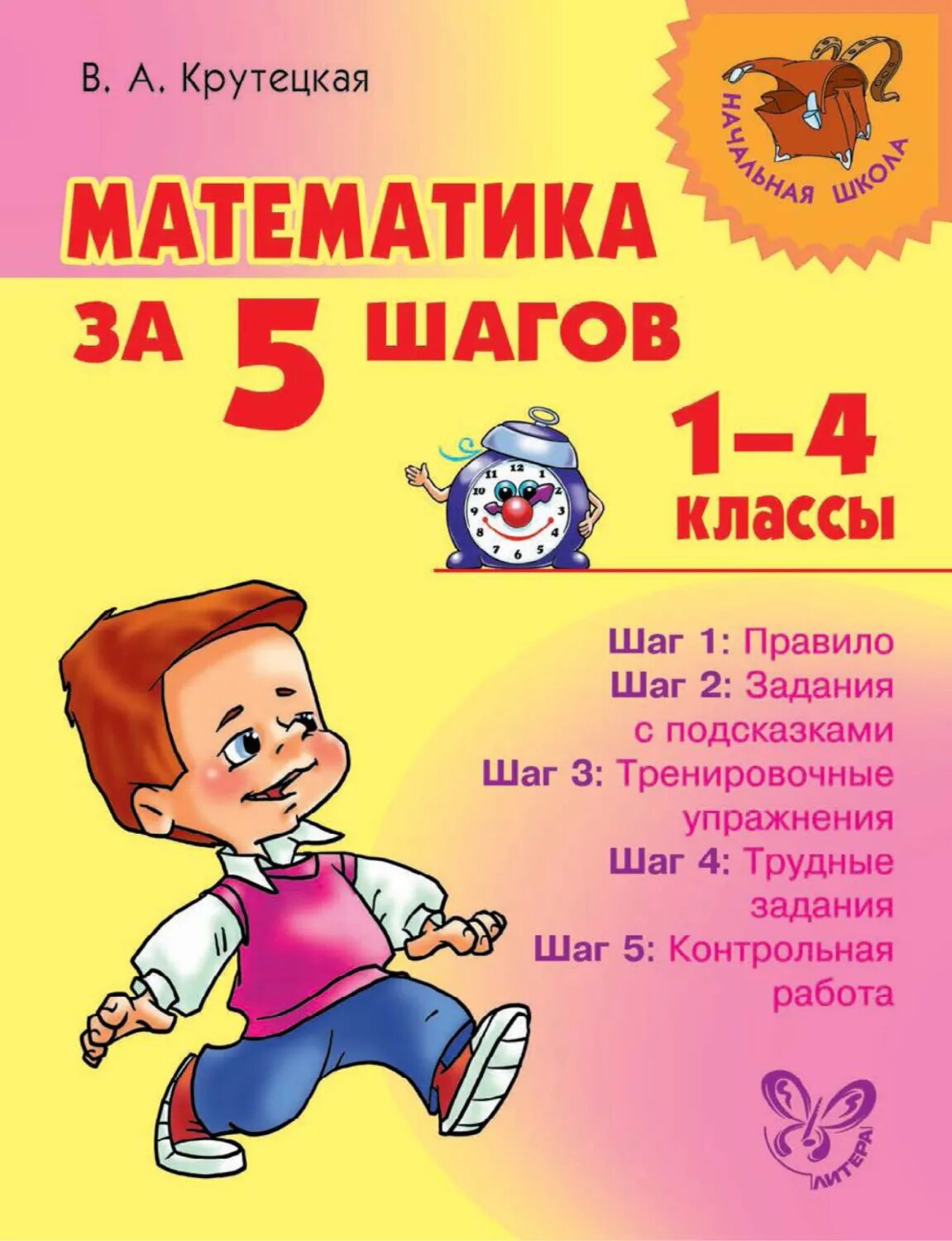 Математика за 5 шагов. 1–4 классы [Цифровая книга]