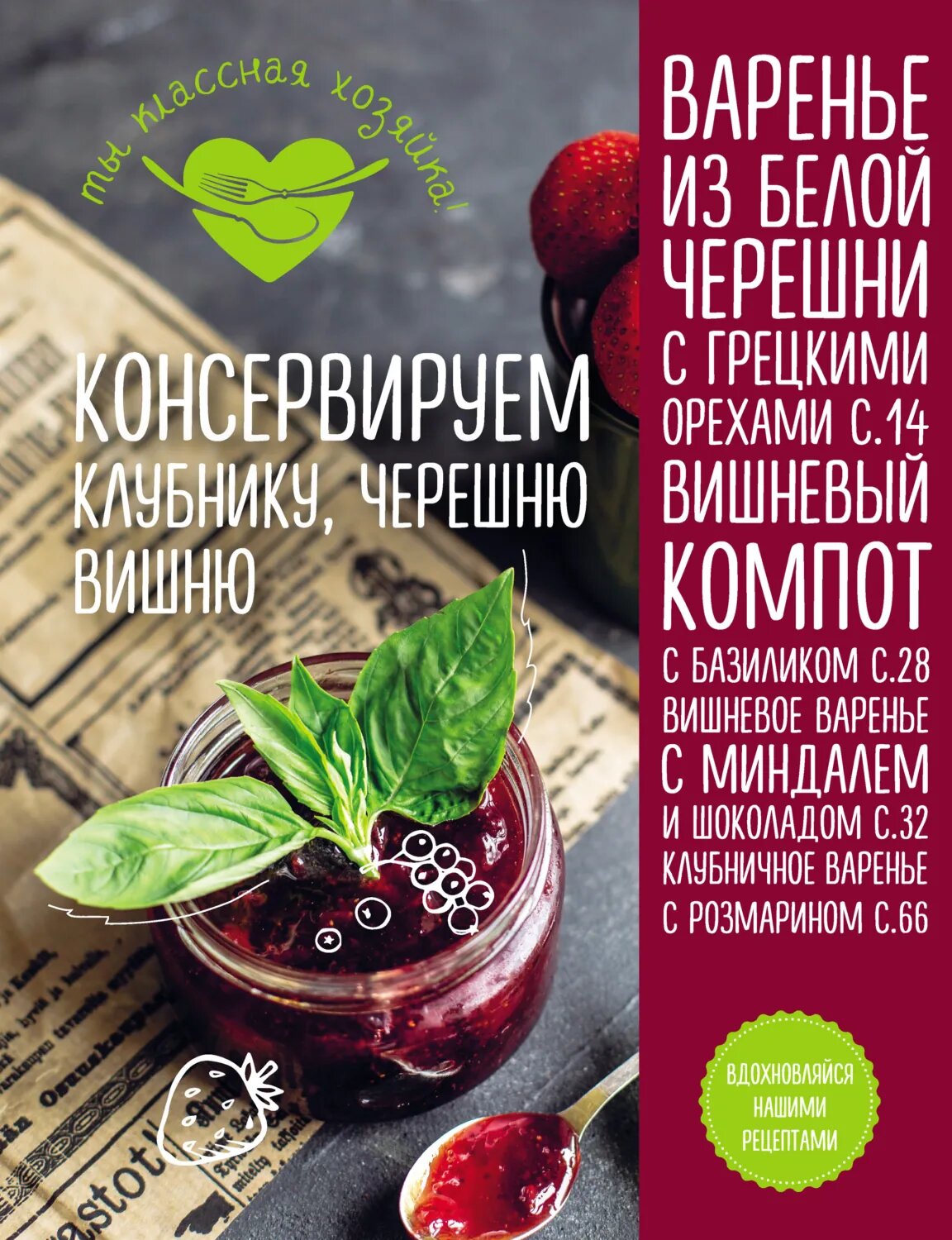 Консервируем клубнику, черешню, вишню [Цифровая книга]