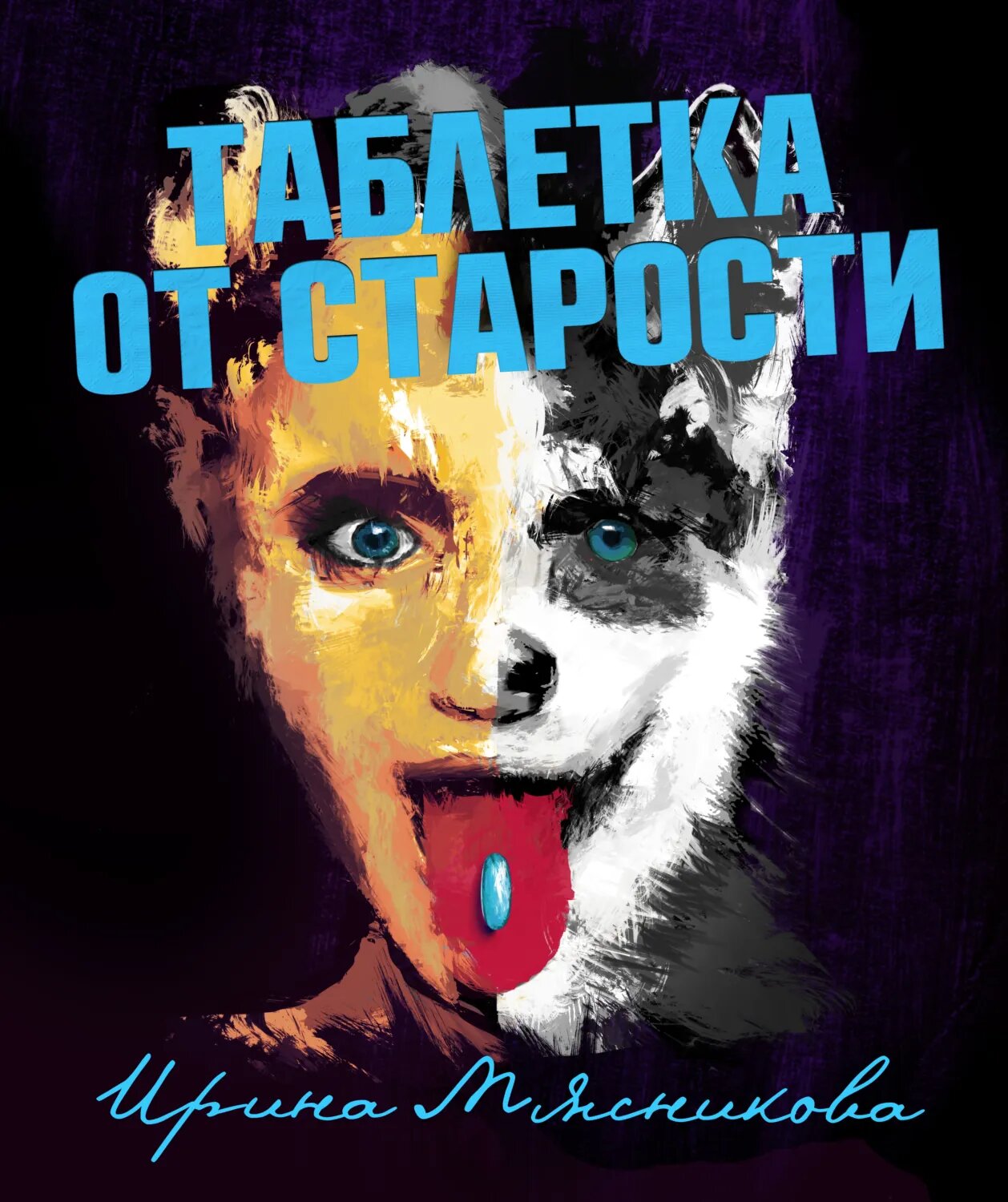 Таблетка от старости [Цифровая книга]
