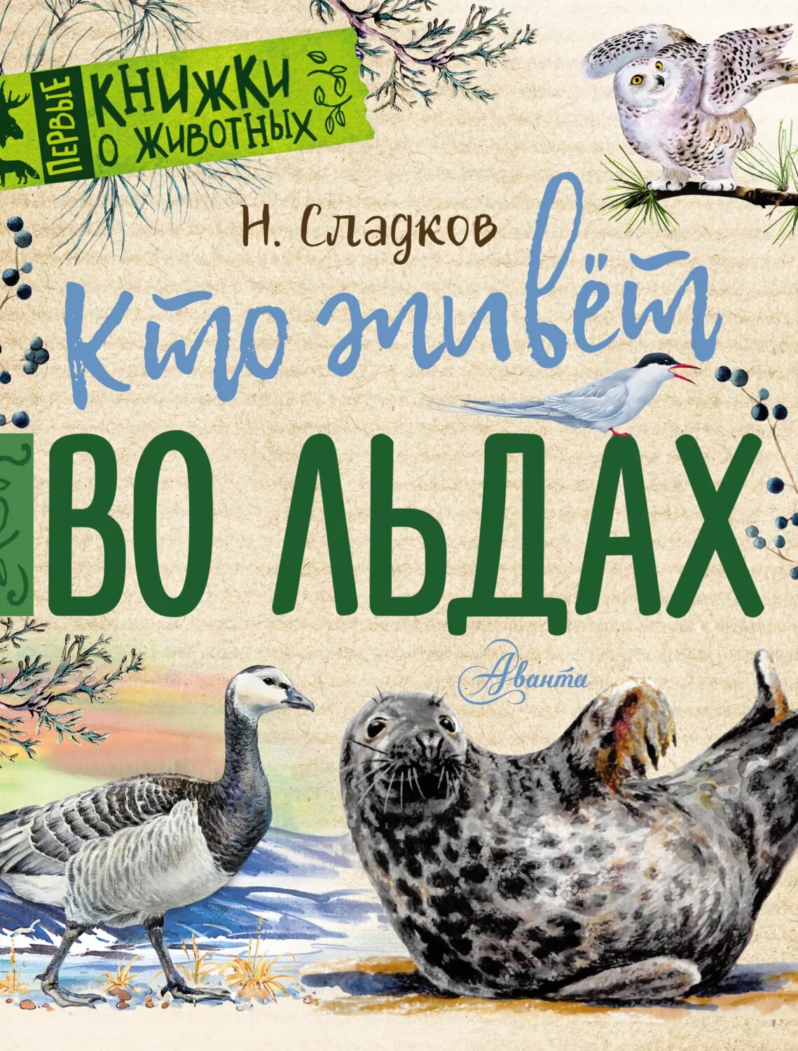 Кто живёт во льдах. Рассказы [Цифровая книга]