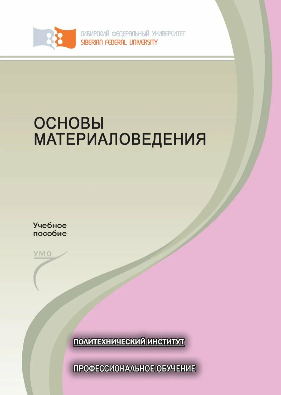Основы материаловедения [Цифровая книга]