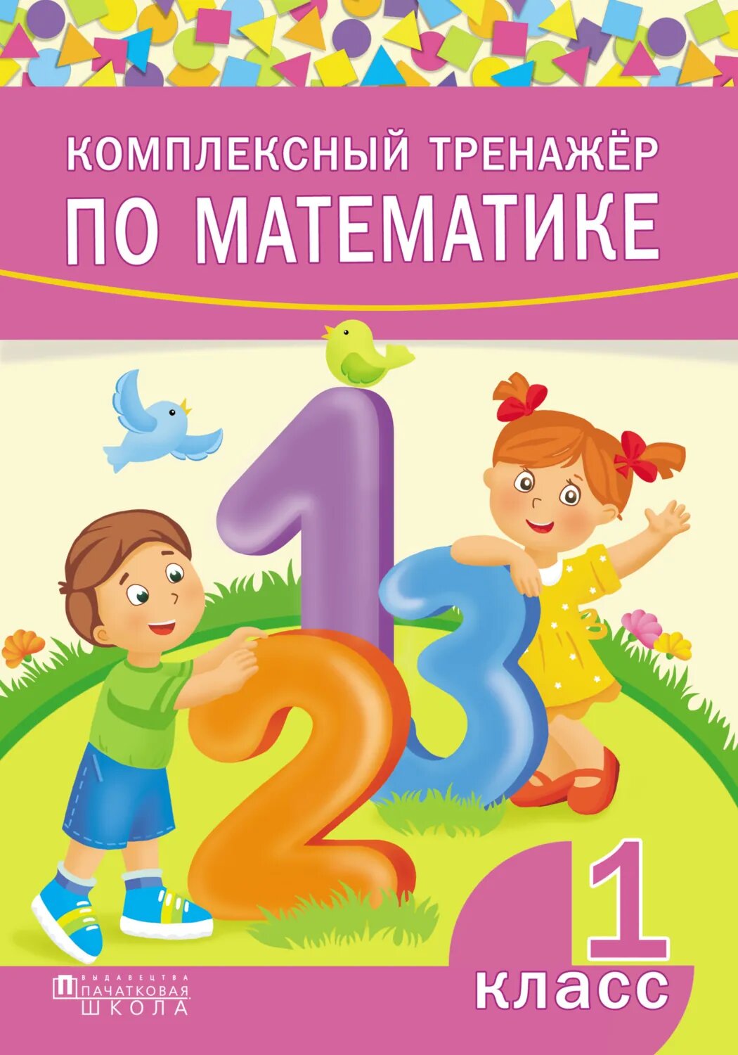 Комплексный тренажёр по математике. 1 класс [Цифровая книга]