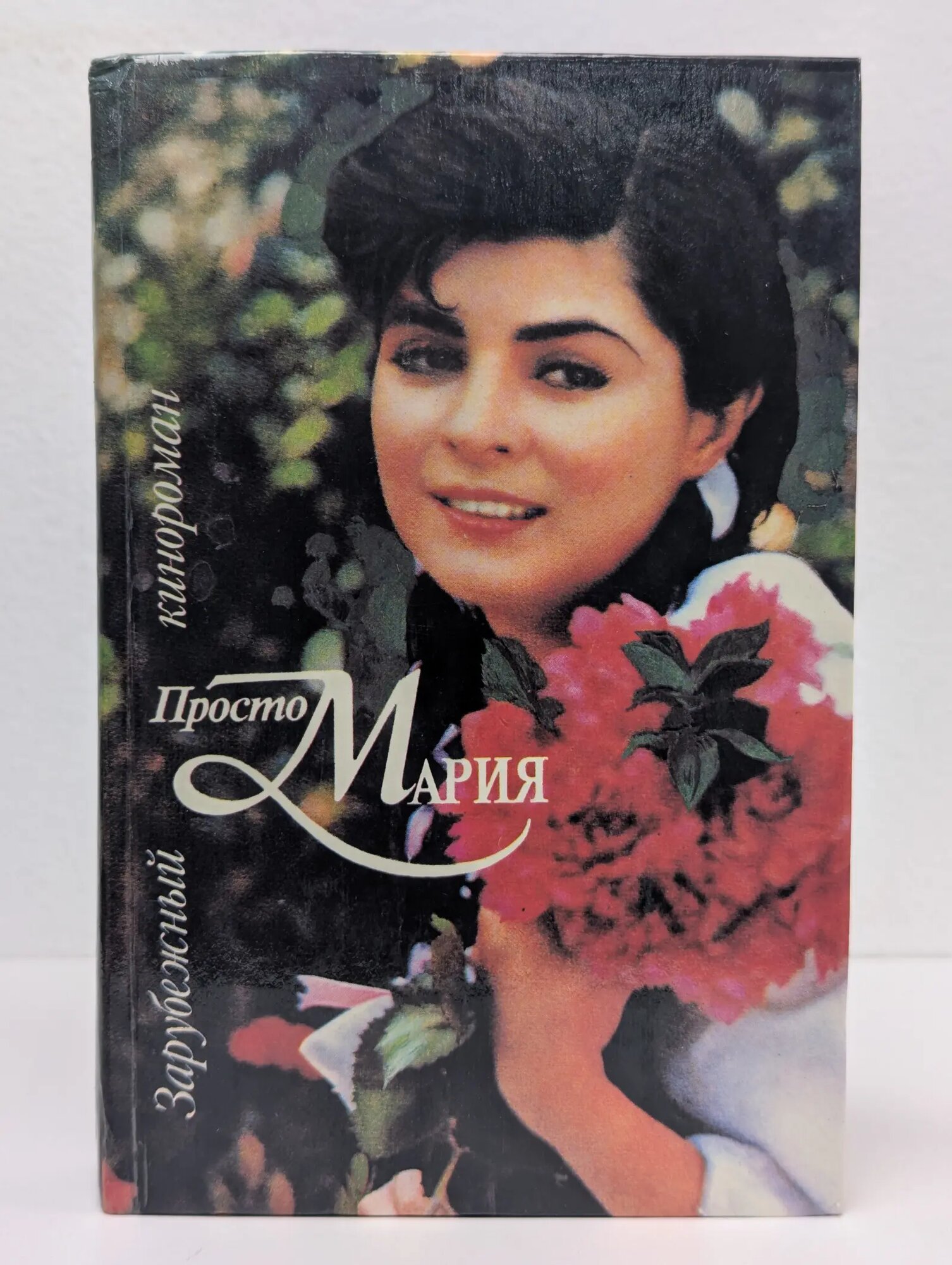 Просто Мария. В 2 книгах. Книга 1 Мартынова А. В. (ред.) 1994