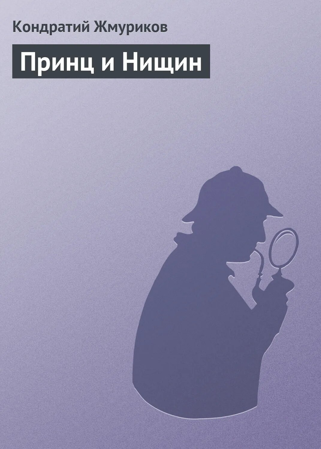 Принц и Нищин [Цифровая книга]