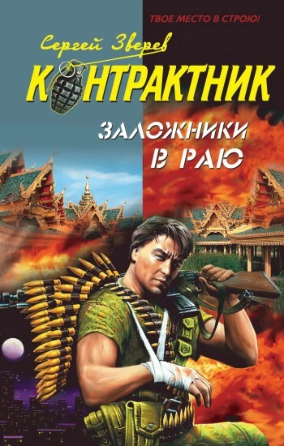 Заложники в раю [Цифровая книга]