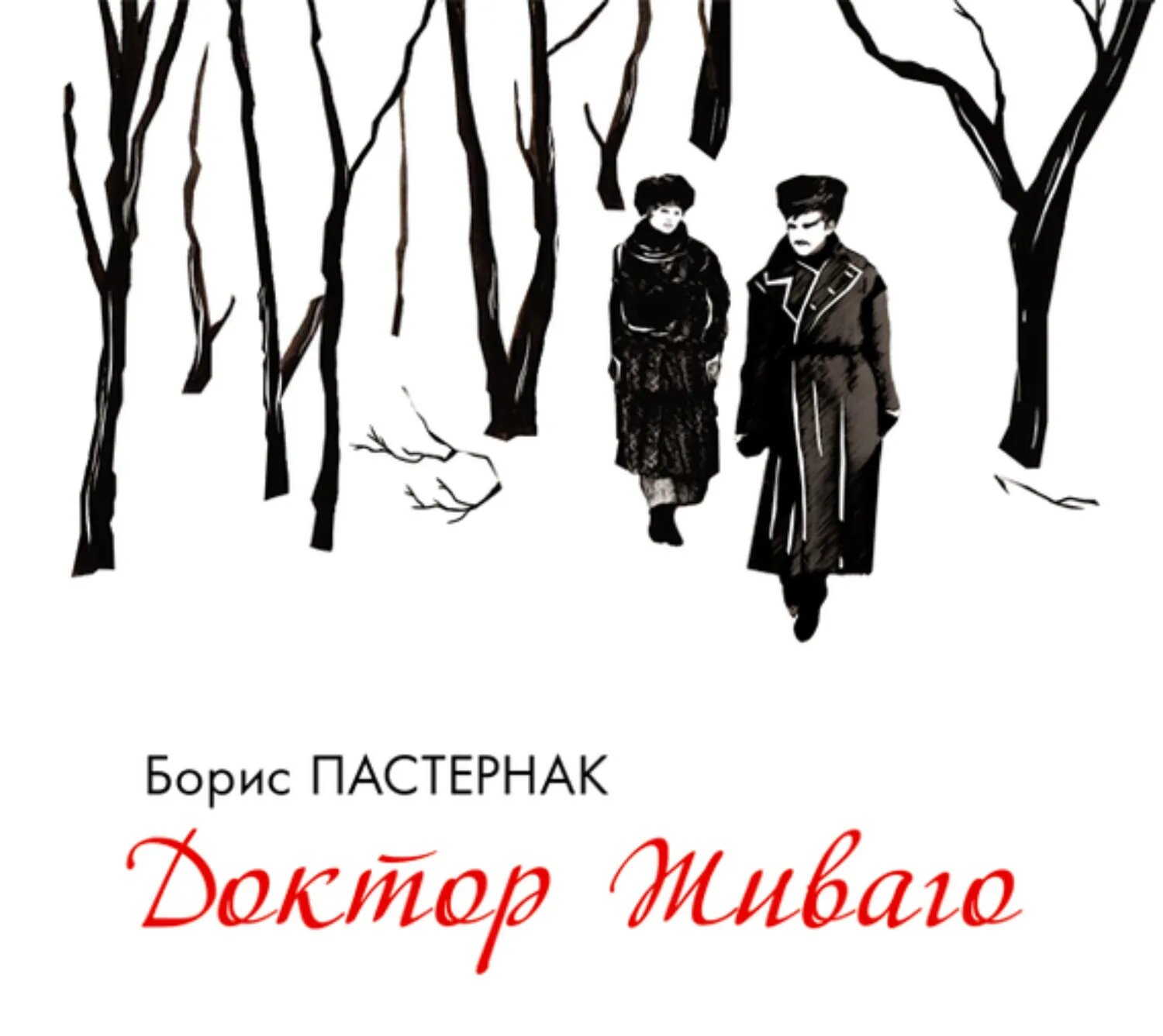 Доктор Живаго [Аудиокнига]