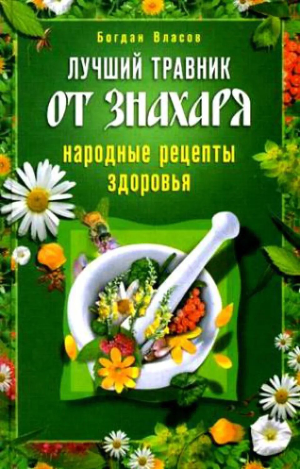 Лучший травник от знахаря. Народные рецепты здоровья [Цифровая книга]