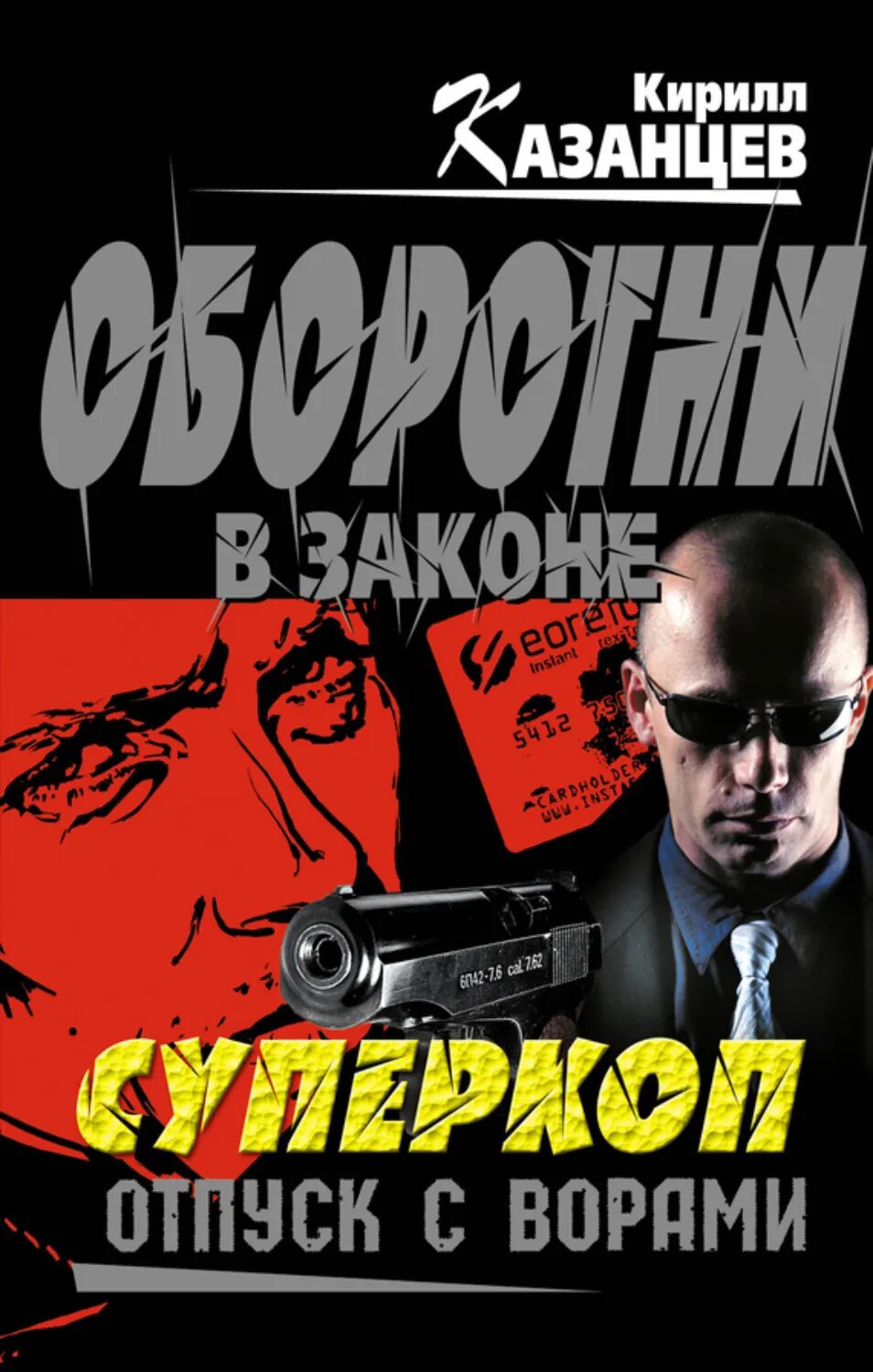 Отпуск с ворами [Цифровая книга]