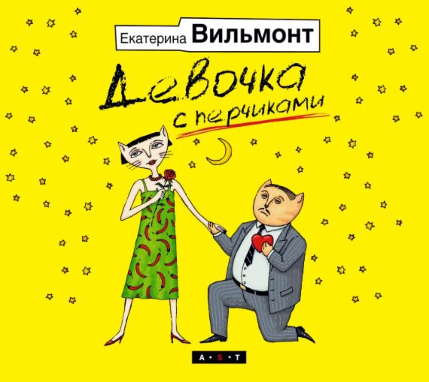 Девочка с перчиками [Аудиокнига]