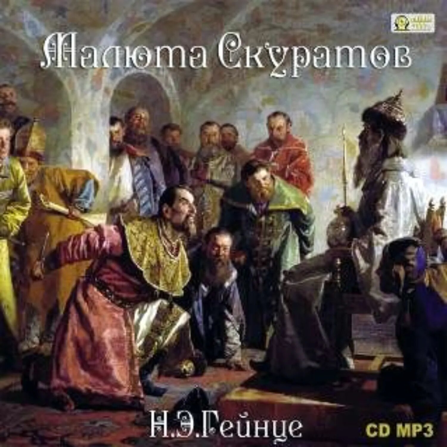 Малюта Скуратов [Аудиокнига]