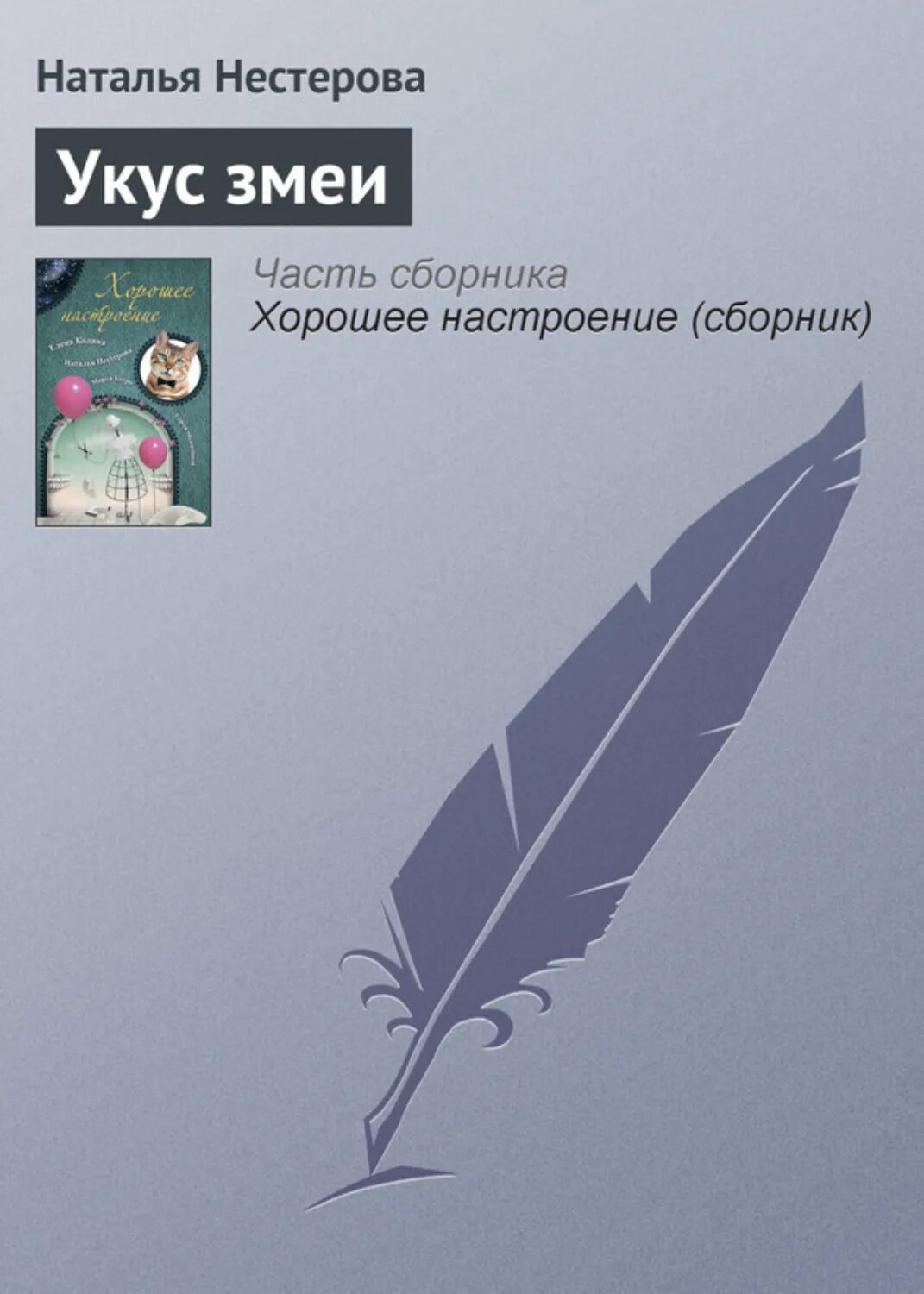 Укус змеи [Цифровая книга]