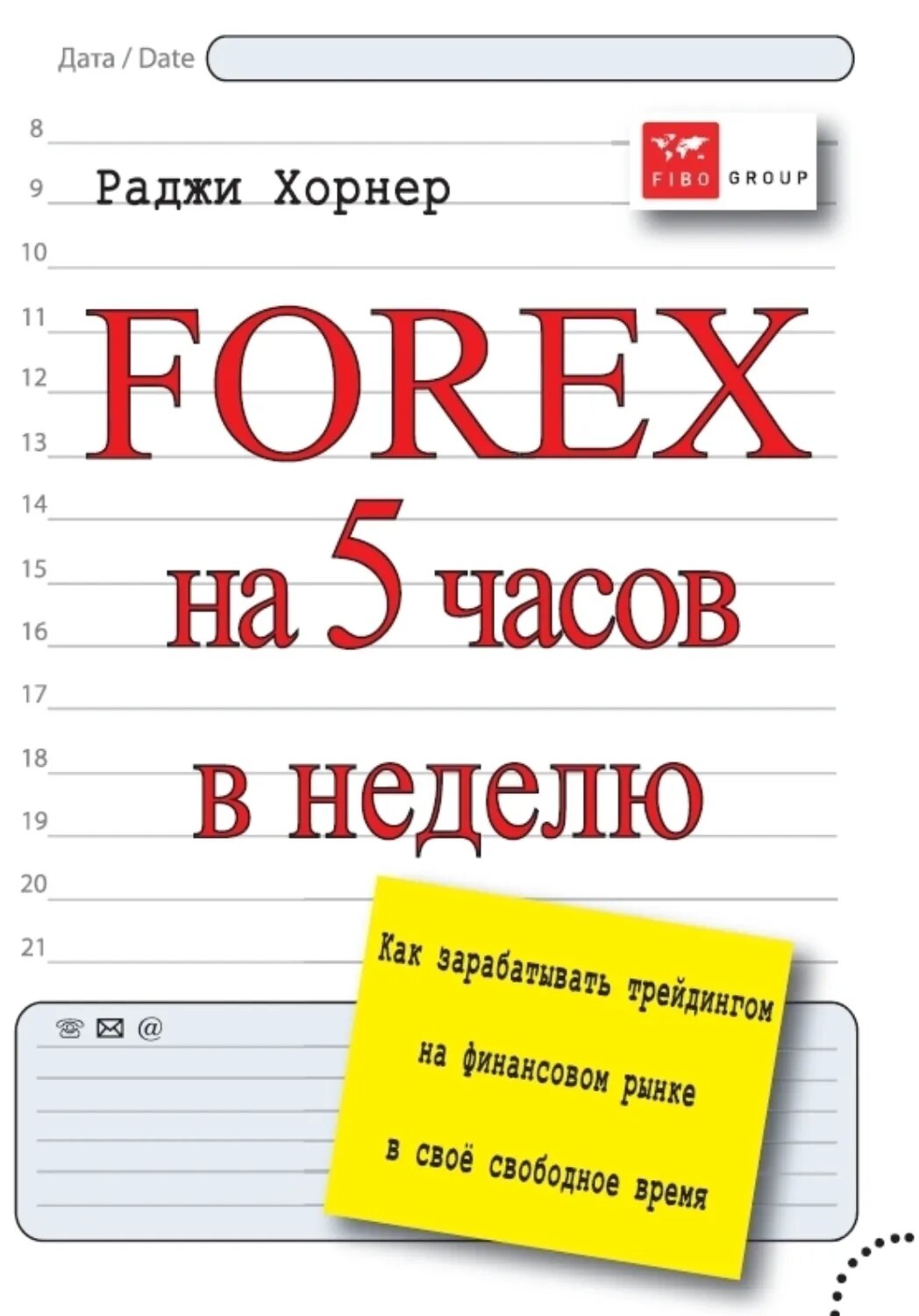 FOREX на 5 часов в неделю. Как зарабатывать трейдингом на финансовом рынке в свое свободное время [Цифровая книга]