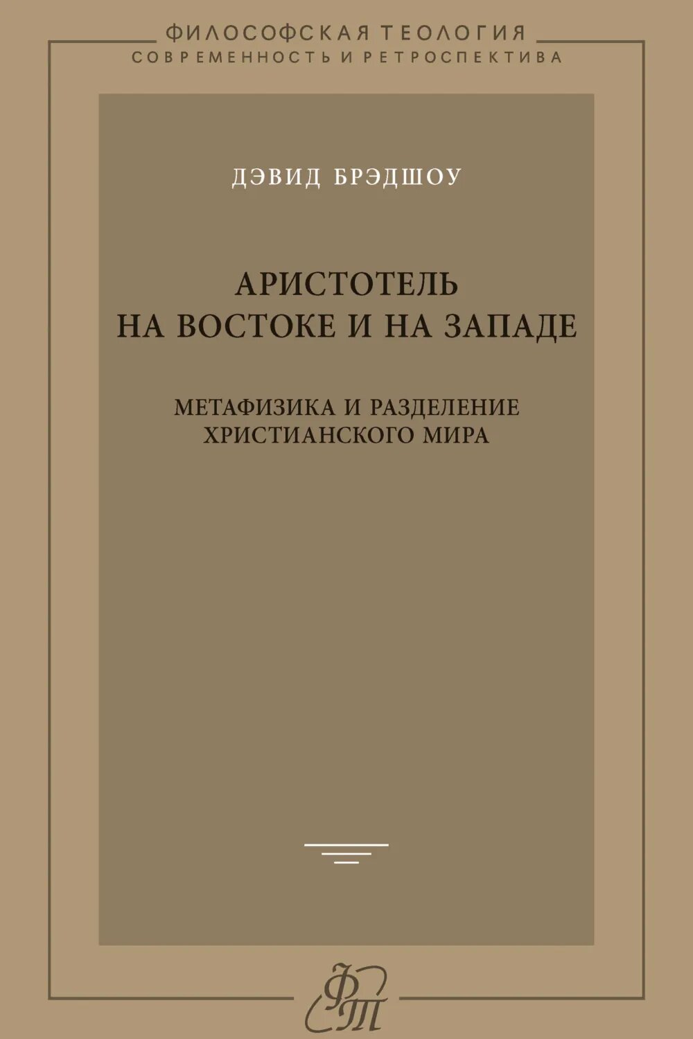 Аристотель на Востоке и на Западе. Метафизика и разделение христианского мира [Цифровая книга]