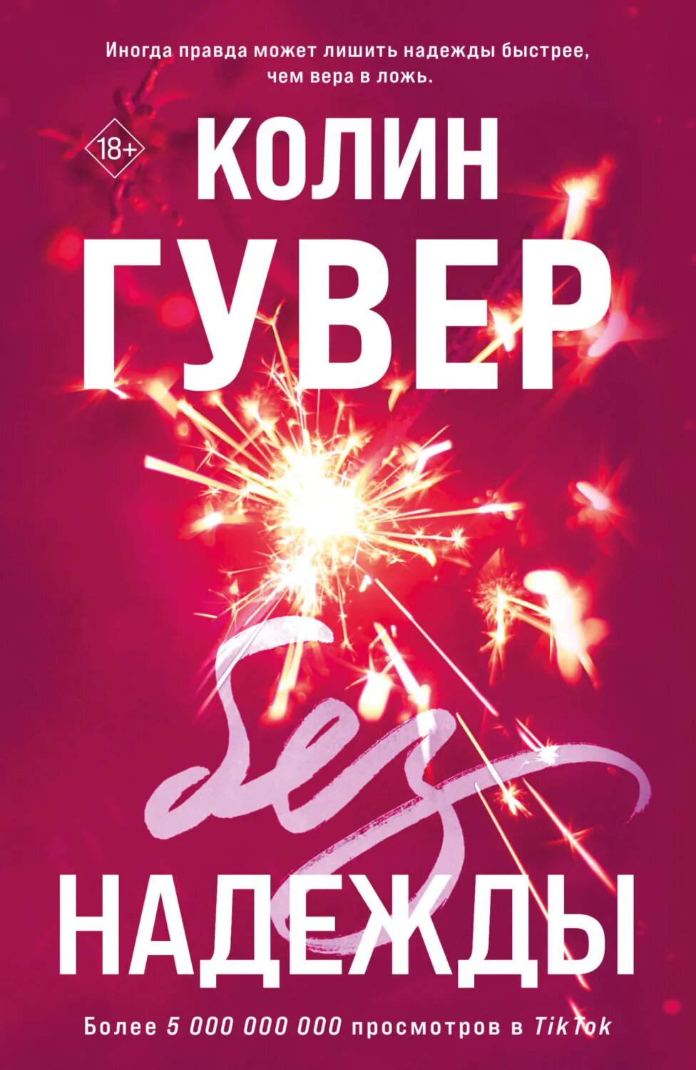 Без надежды [Цифровая книга]