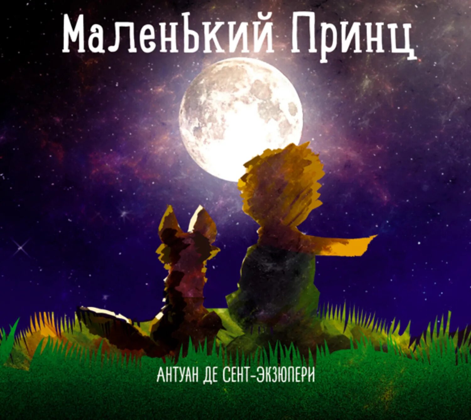 Маленький принц [Аудиокнига]