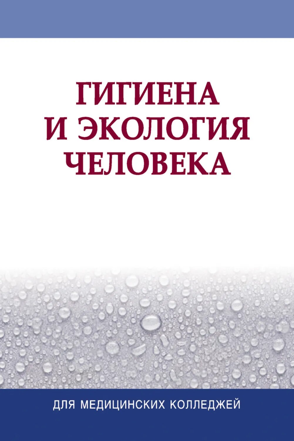 Гигиена и экология человека [Цифровая книга]