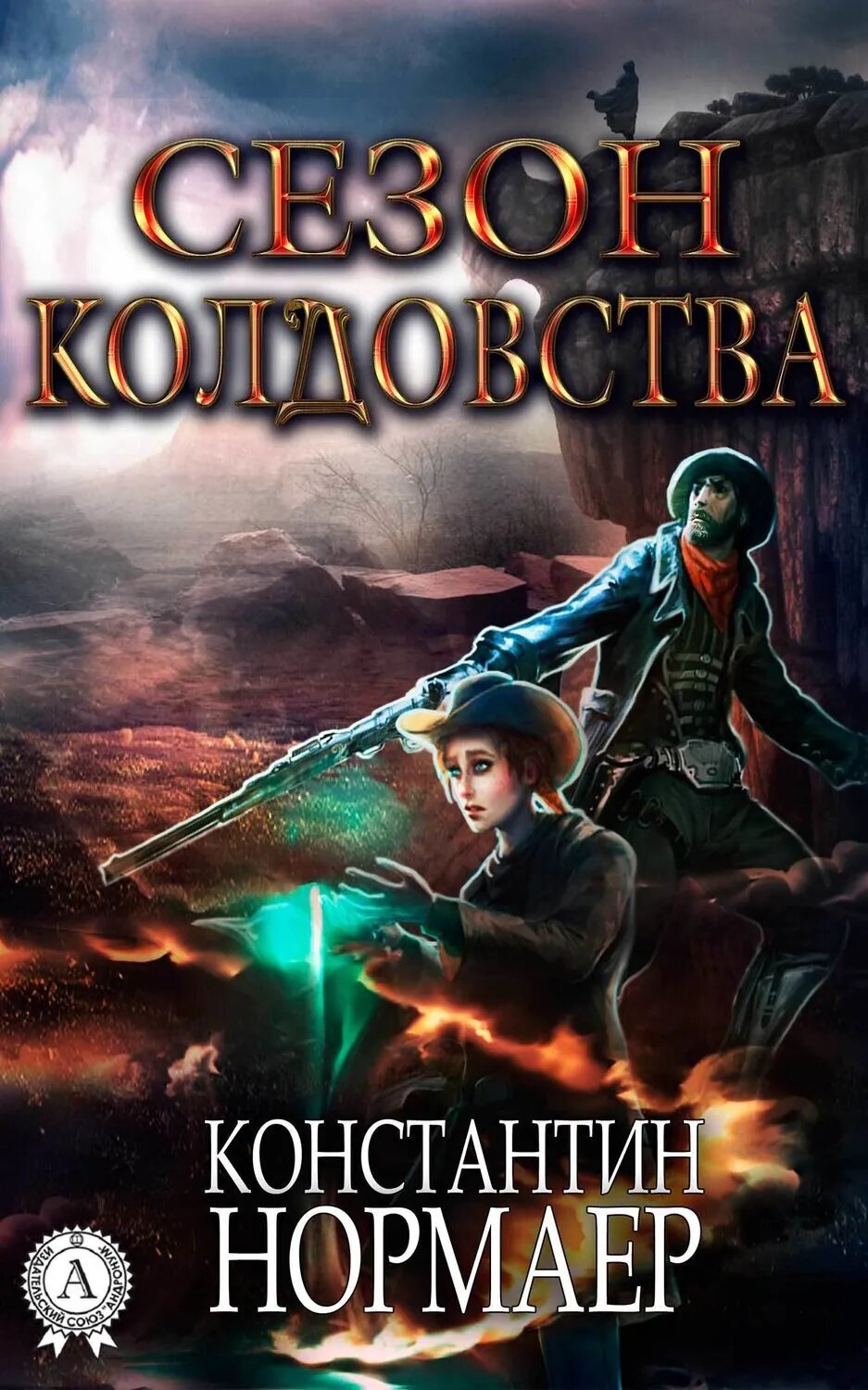 Сезон Колдовства [Цифровая книга]