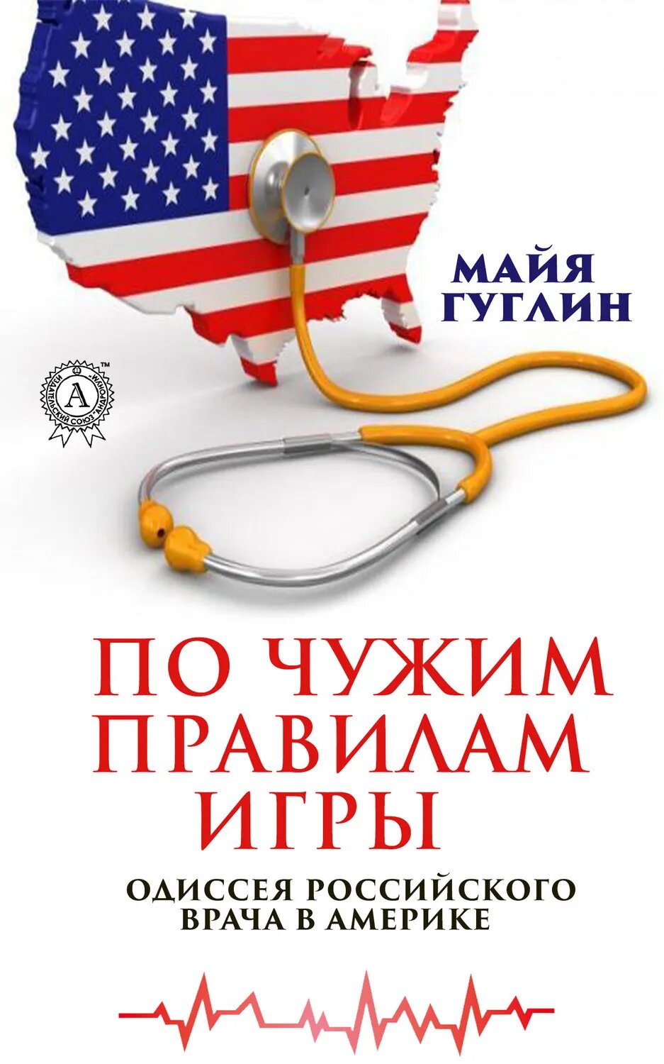 По чужим правилам игры. Одиссея российского врача в Америке [Цифровая книга]