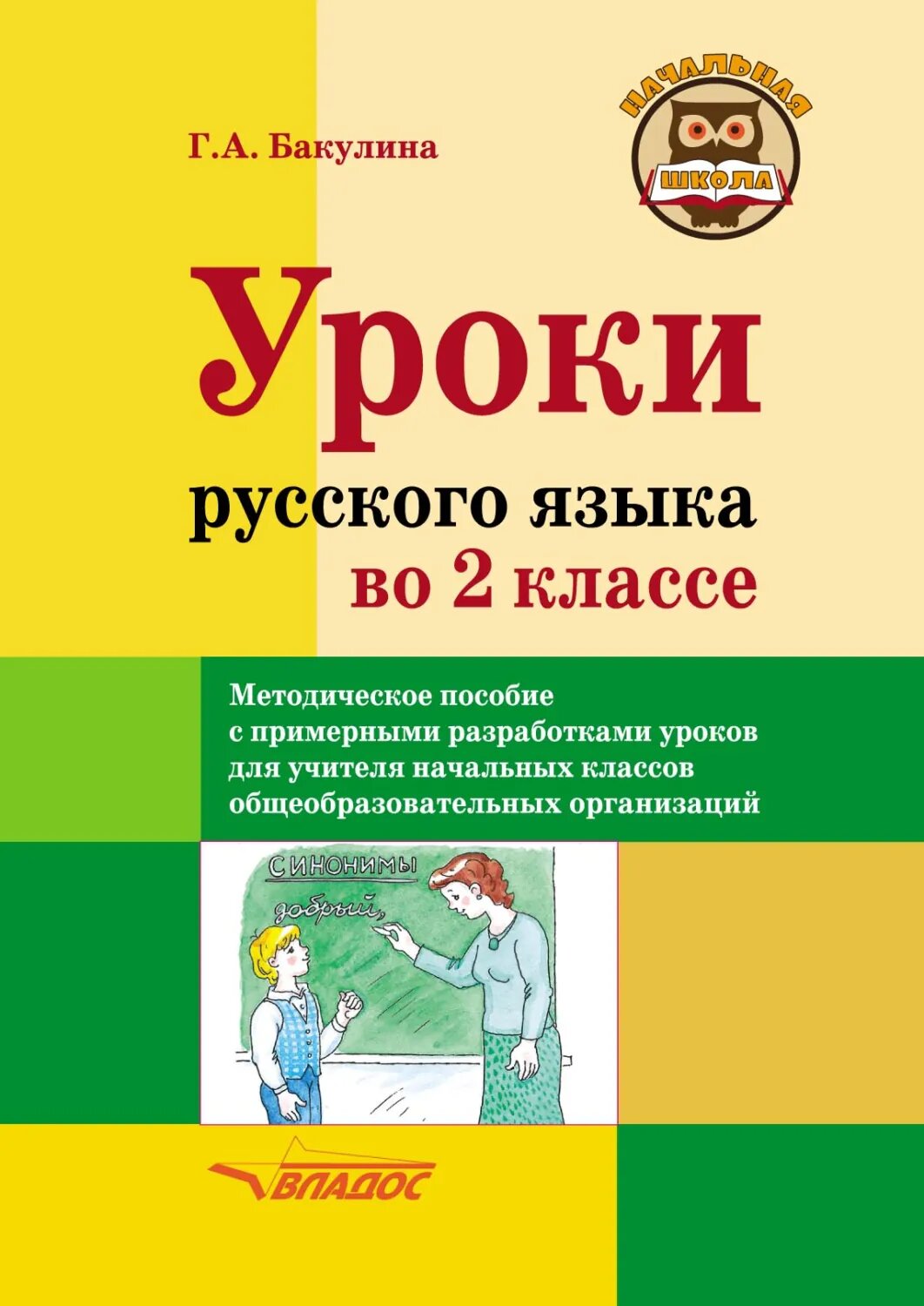 Уроки русского языка во 2 классе. Методическое пособие с примерными разработками уроков для учителя начальных классов общеобразовательных организаций [Цифровая книга]