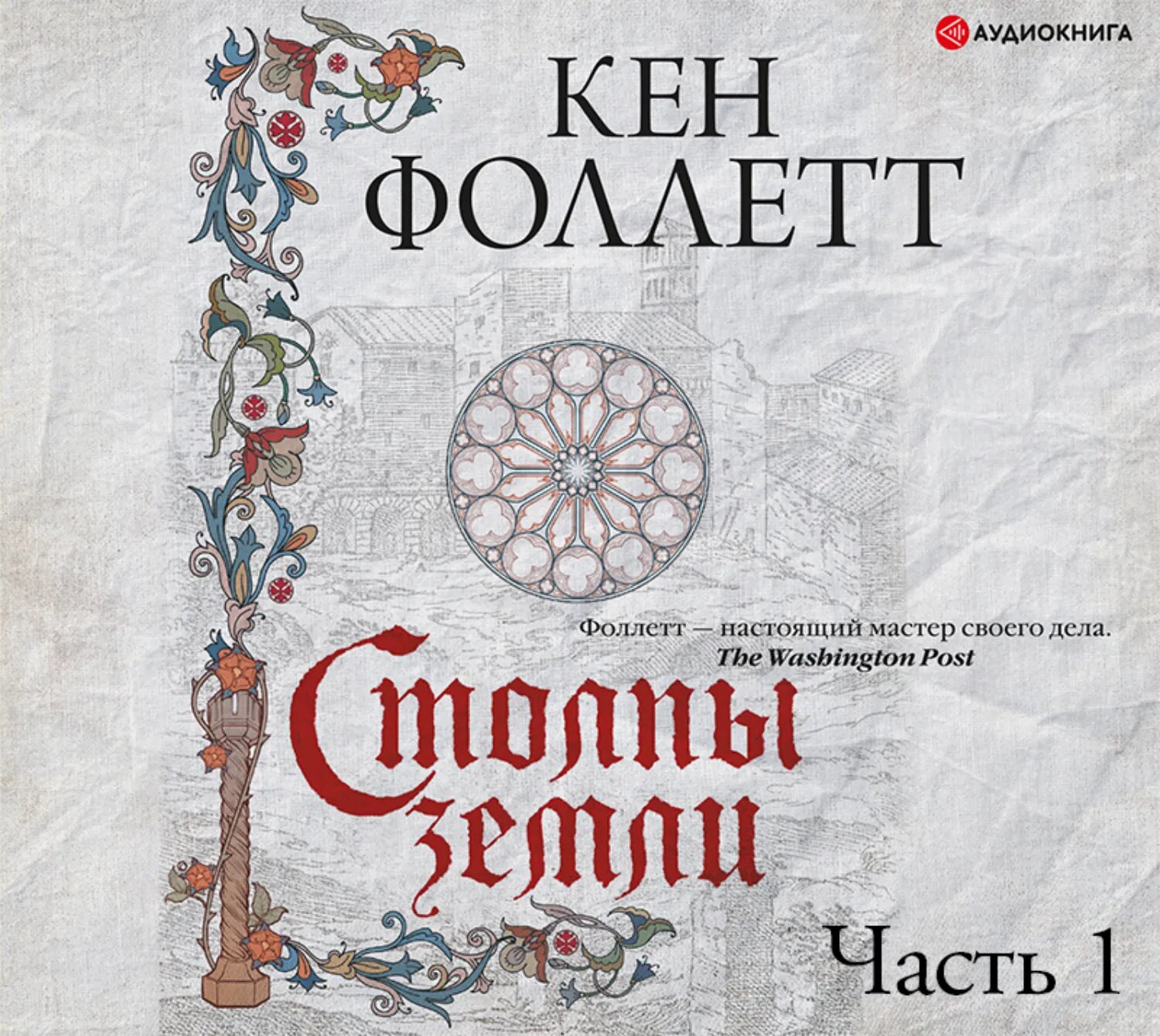 Столпы земли. Часть 1 [Аудиокнига]