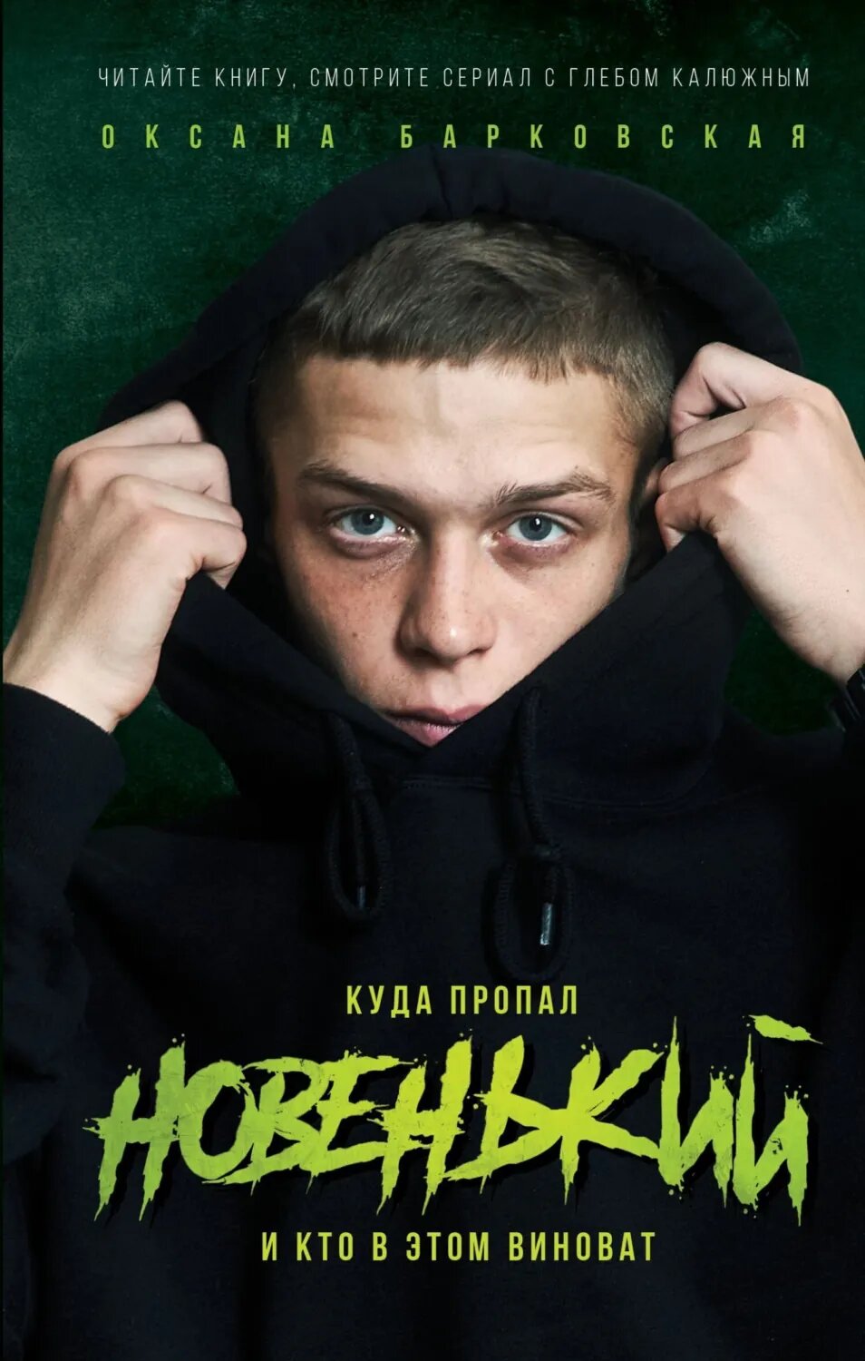 Новенький. Куда пропал и кто в этом виноват [Цифровая книга]