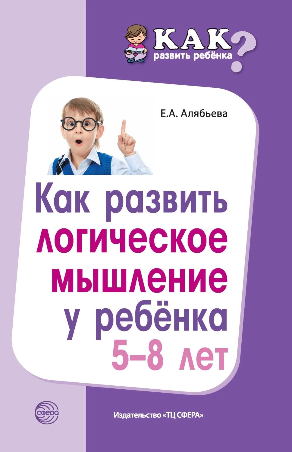 Как развить логическое мышление у ребенка 5 — 8 лет [Цифровая книга]