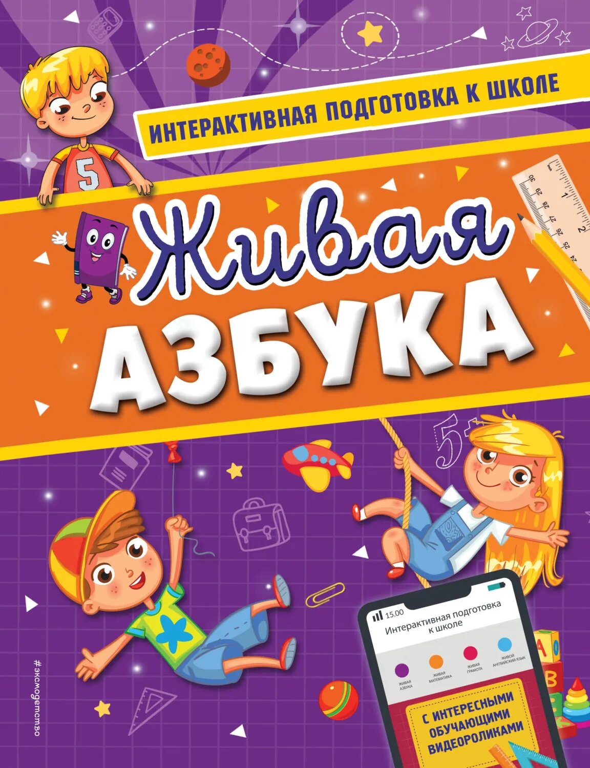 Живая азбука [Цифровая книга]