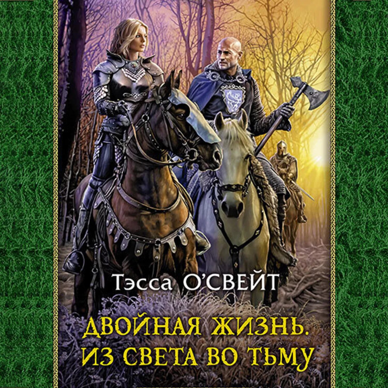 Двойная жизнь. Из света во тьму [Аудиокнига]