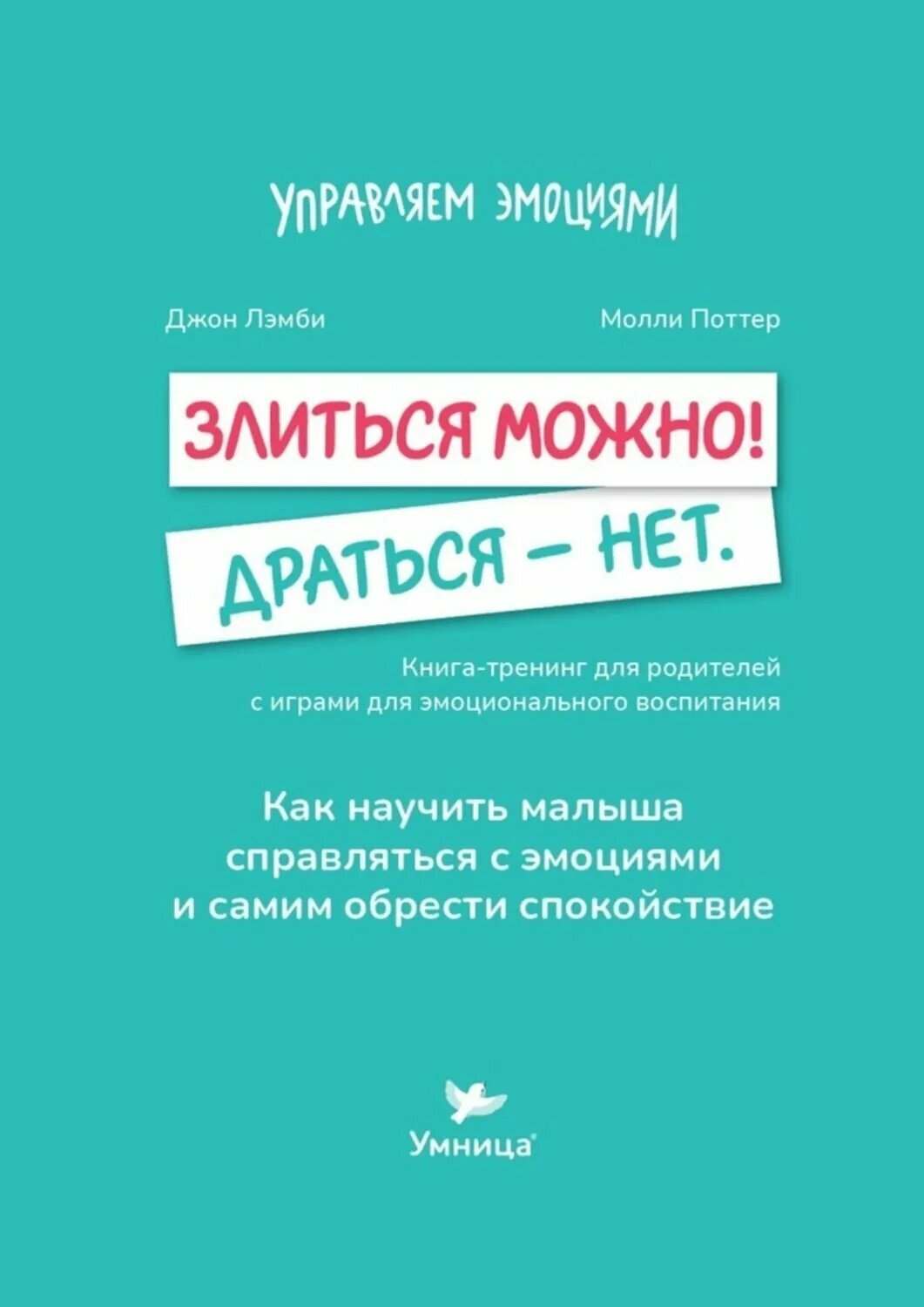 Злиться можно! Драться – нет. Книга-тренинг для родителей с играми для эмоционального воспитания [Цифровая книга]