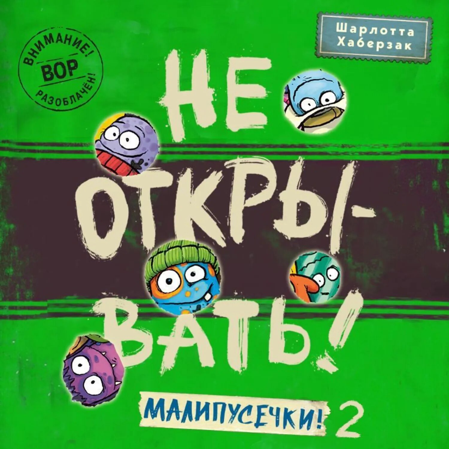 Не открывать! Малипусечки! (Часть 2) [Аудиокнига]