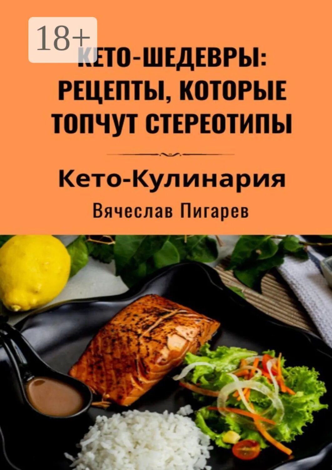 Кето-шедевры: рецепты, которые топчут стереотипы [Цифровая книга]