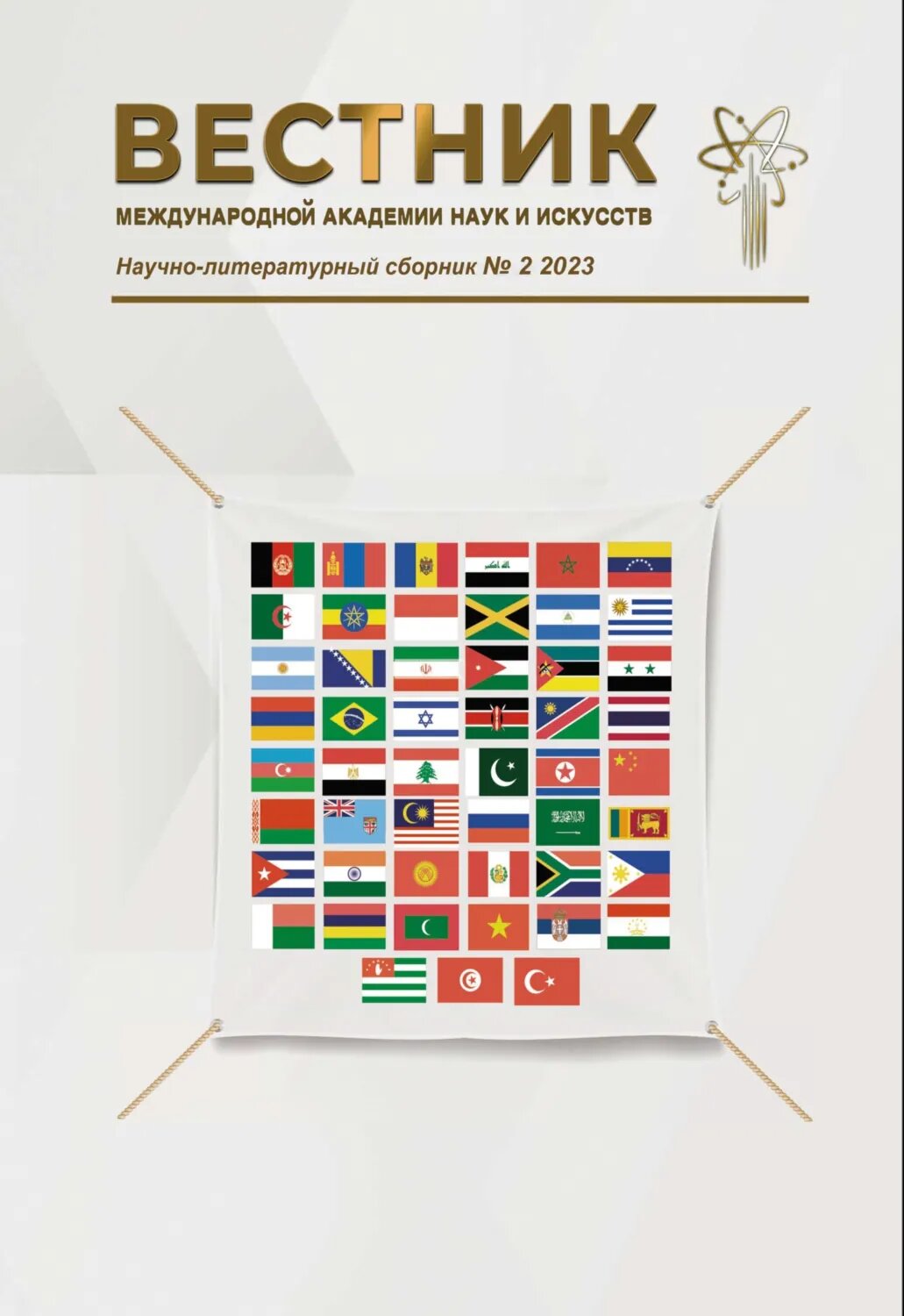 Вестник Международной Академии наук и искусств (мани). № 2 2023 Август [Цифровая книга]