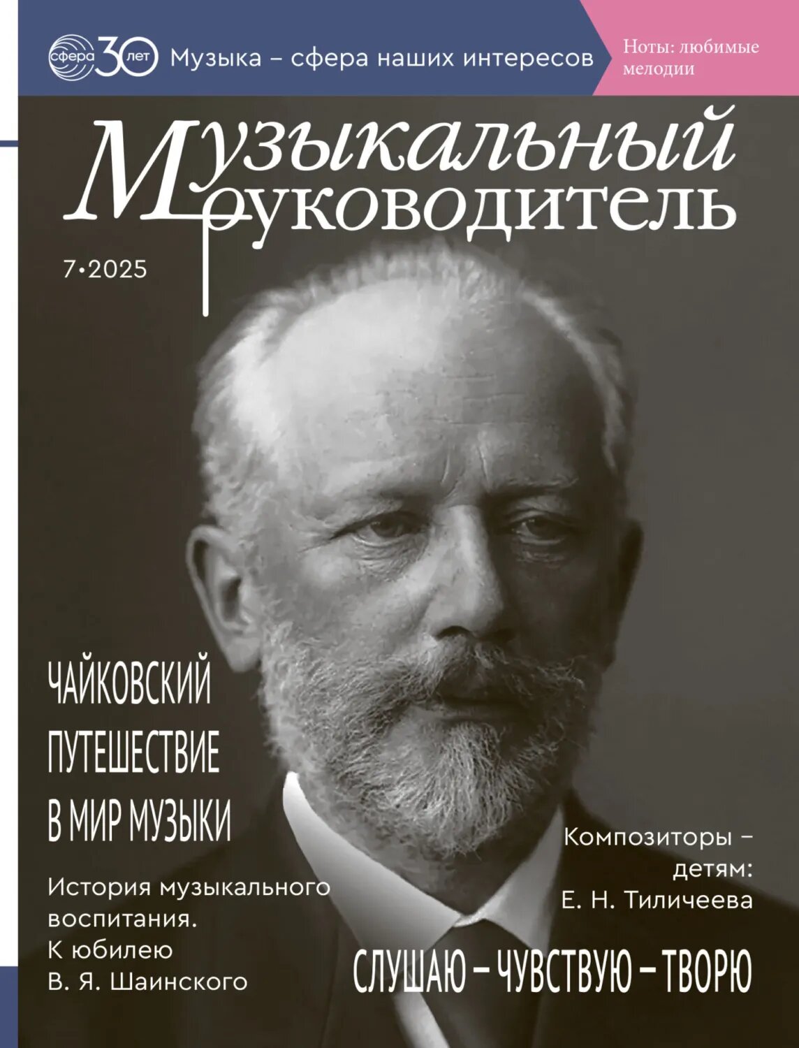 Музыкальный руководитель № 07 (июль) / 2025 [Цифровая книга]
