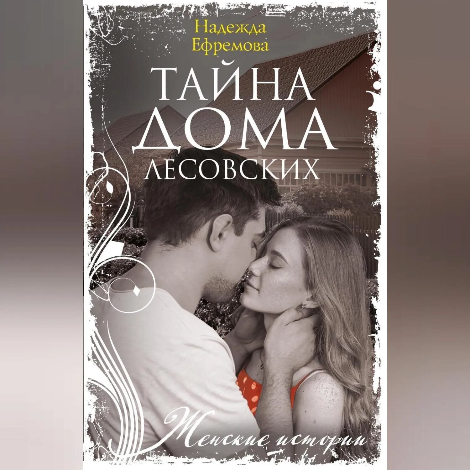 Тайна дома Лесовских [Аудиокнига]