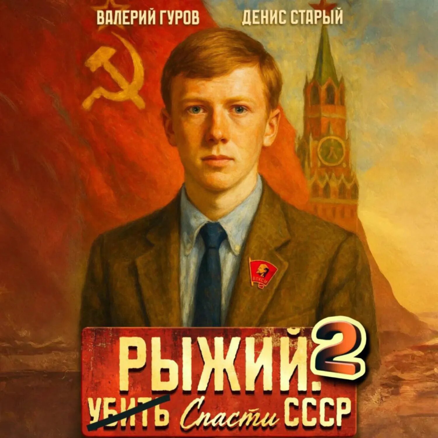 Рыжий: спасти СССР 2 [Аудиокнига]