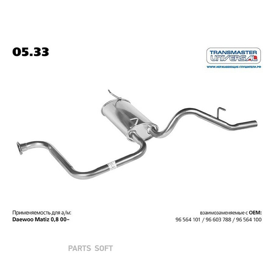 Глушитель DW MATIZ 0.8 00-/73293 от официального дистрибьютора, TRANSMASTER UNIVERSAL, артикул 0533