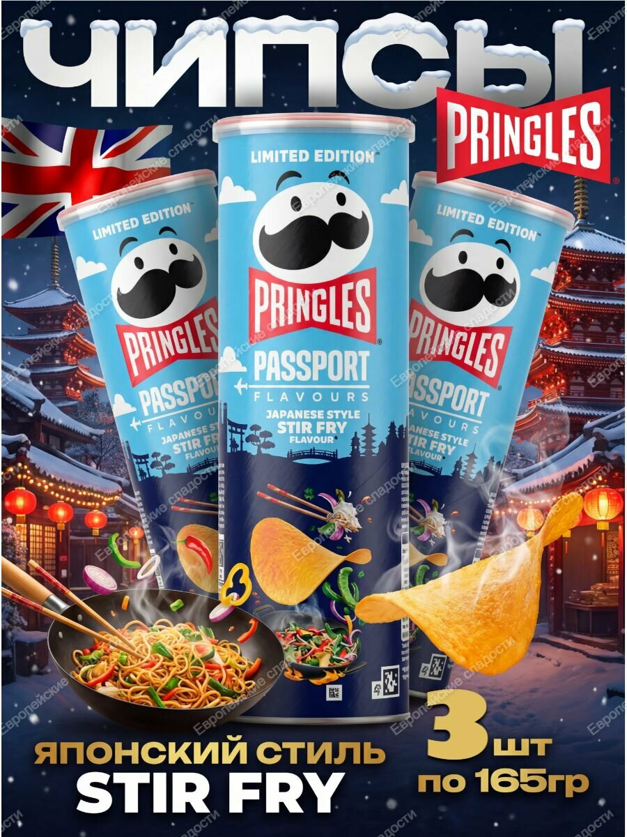 Pringles Japanese Style Stir Fry Чипсы картофельные со вкусом Жареное в Японском стиле, 165 г - 3 шт
