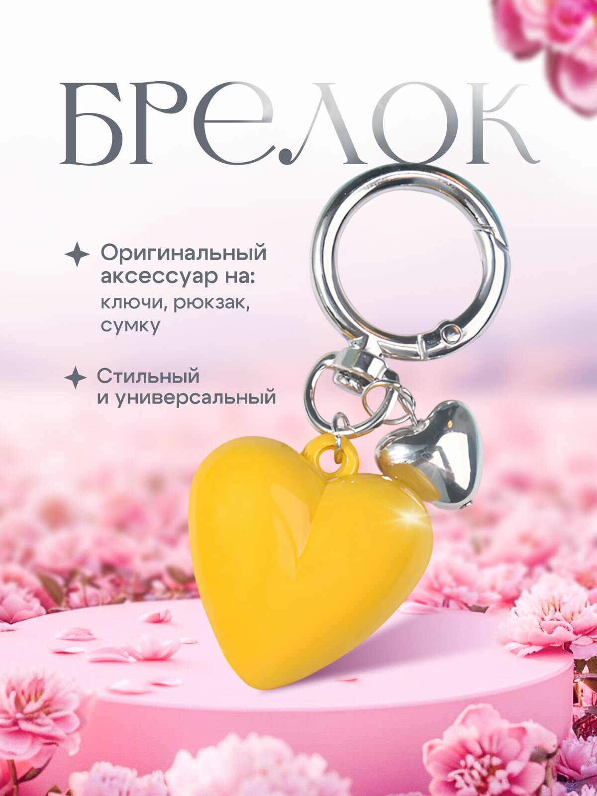 Брелок