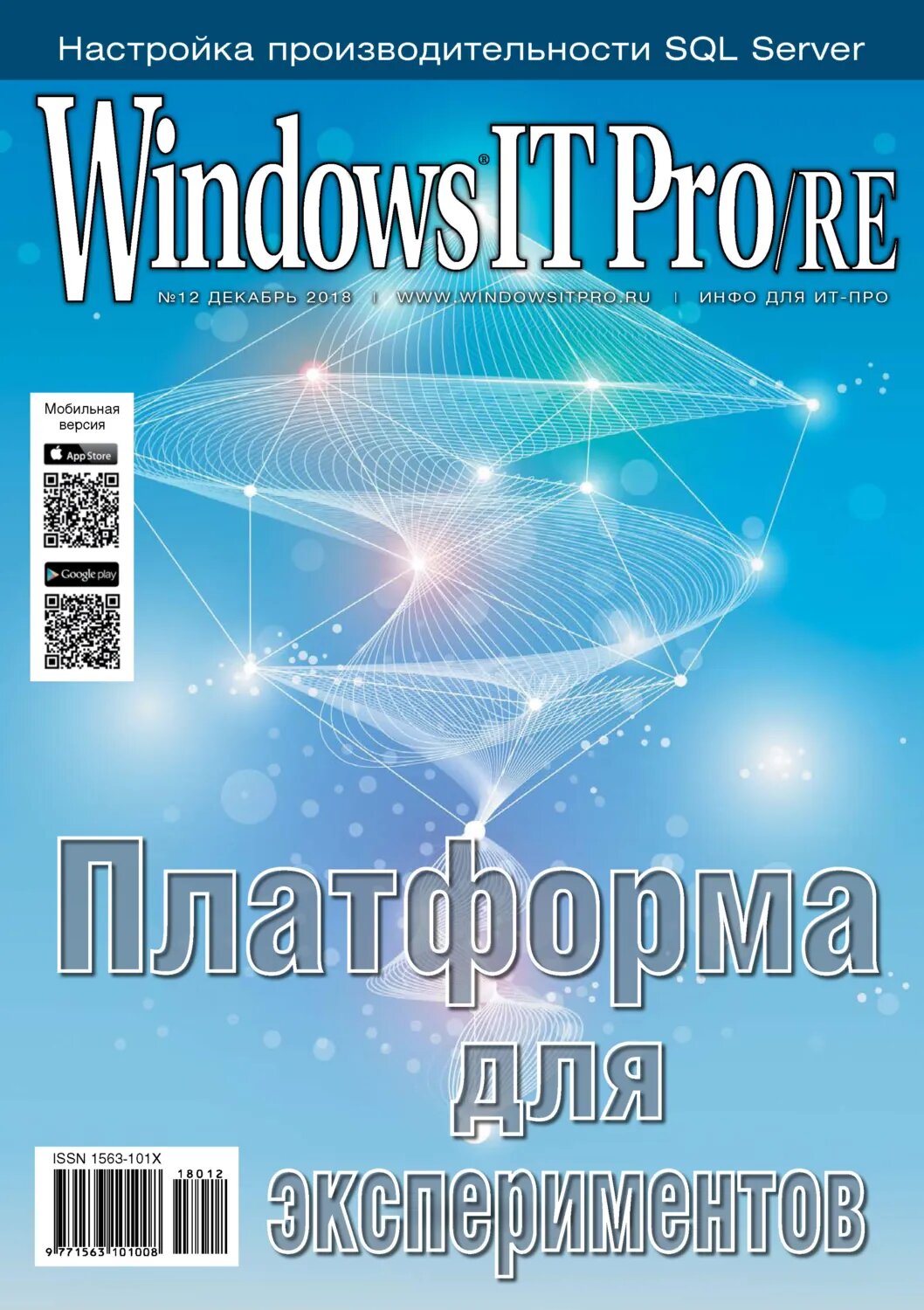 Windows IT Pro/RE №12/2018 [Цифровая книга]
