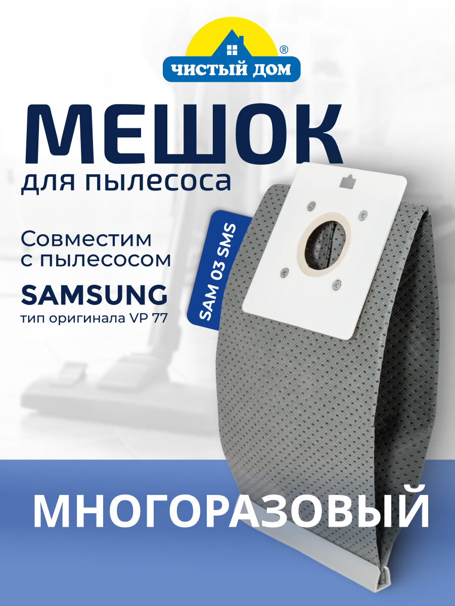 Мешок пылесборник SAM 03 SMS многоразовый для пылесосов Samsung тип VP-77