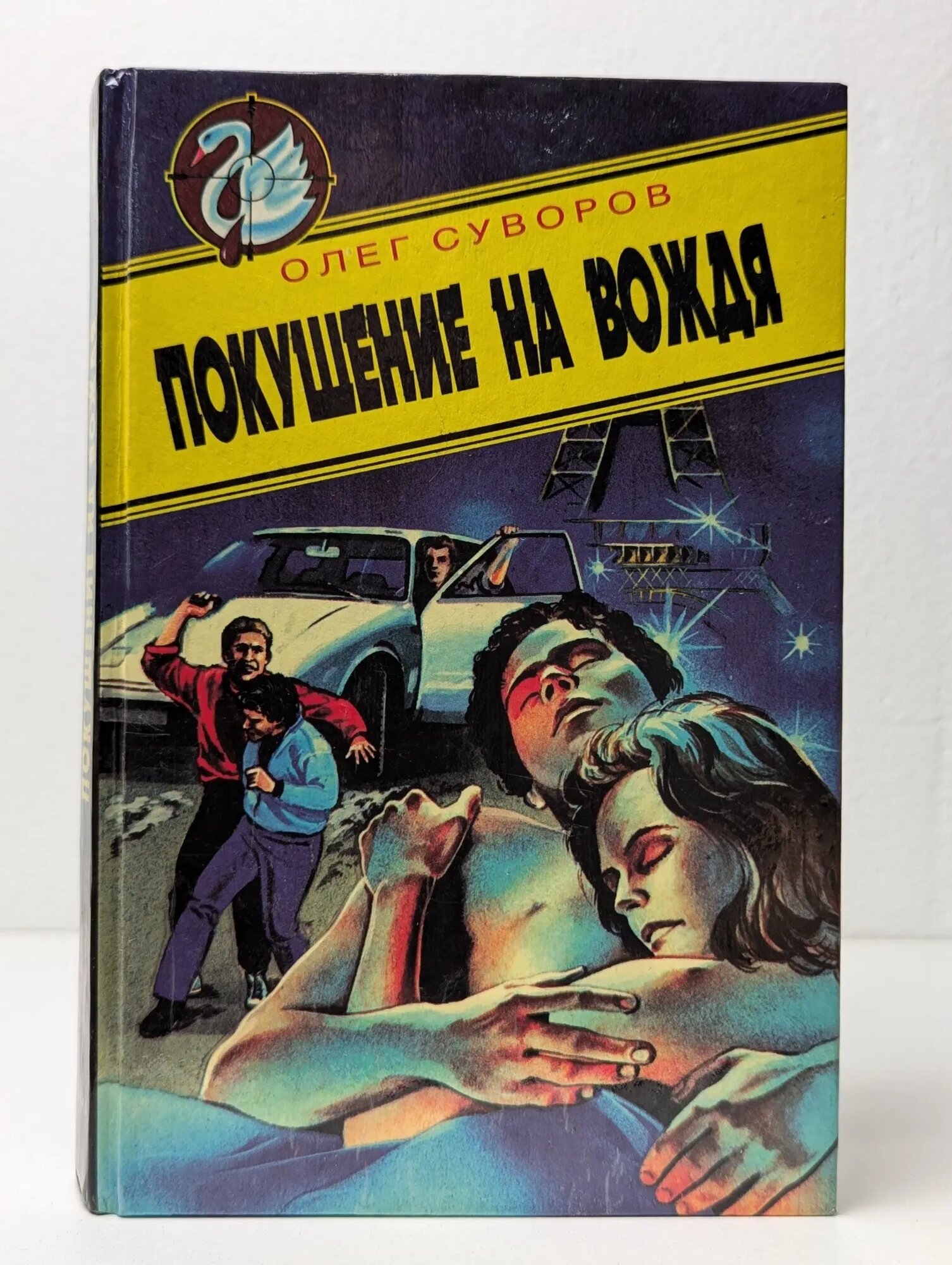 Покушение на вождя Суворов Олег 1996
