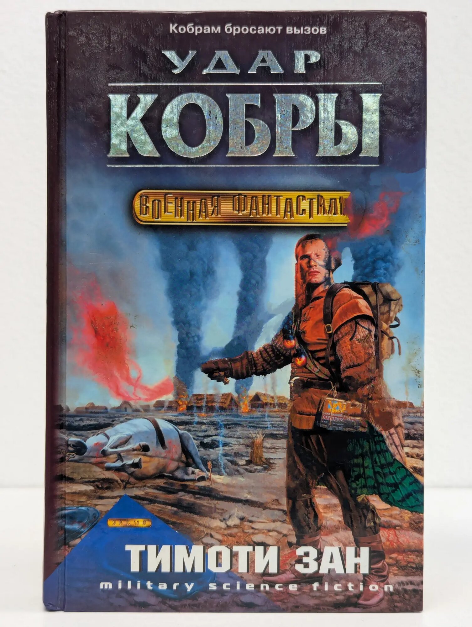 Удар кобры Зан Тимоти 2002