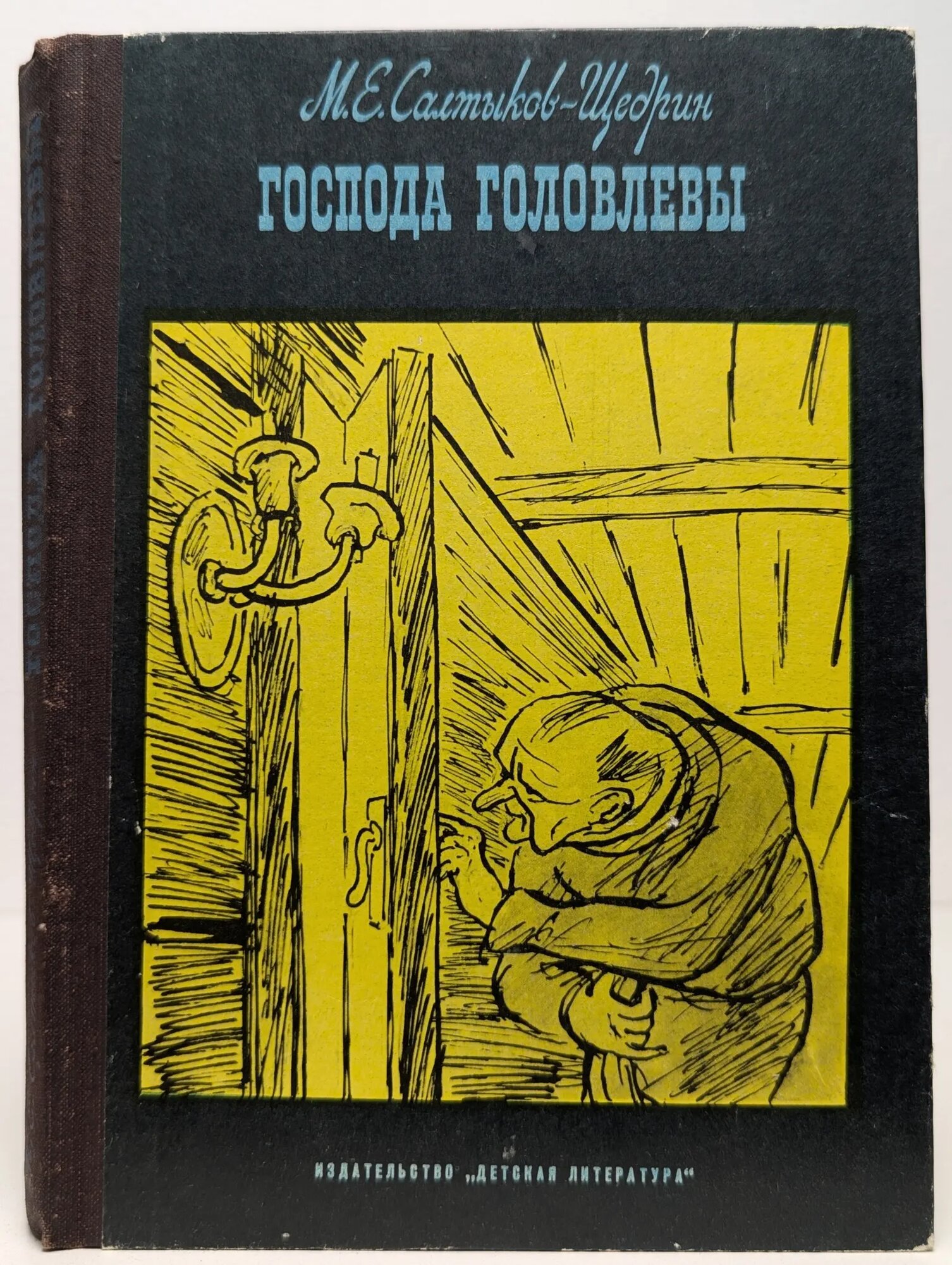 Господа Головлевы Салтыков-Щедрин Михаил Евграфович 1983